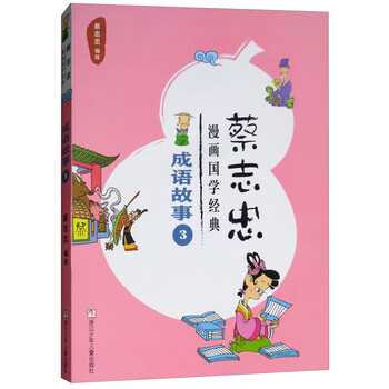 成语故事（3）/蔡志忠漫画国学经典
