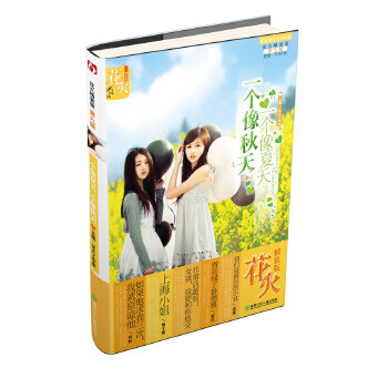 花火版第九辑 一个像夏天，一个像秋天