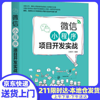 微信小程序项目开发实战 沈顺天 机械工业出版社