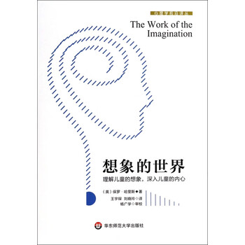 想象的世界/心理学前沿译丛