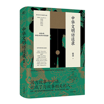 中华文明访谈录     张泉 著     北京贝贝特