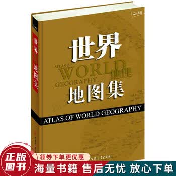 世界地理地图集