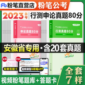 2023安徽省公务员】粉笔公考2023安徽省公务员考试真题试卷行测申论真题80分套装真题卷历年真题安徽省考刷题 【套装】行测＆申论真题卷