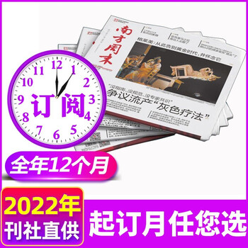 【全年订阅共52期】南方周末报纸杂志2022年1-12月共12个月订阅 另有5月起订月可选 报纸时政新闻期刊 A【一月一发】2022年5月-2023年4月