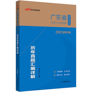 中公教育2022广东省事业单位公开招聘工作人员考试教材：历年真题汇编详解（全新升级）