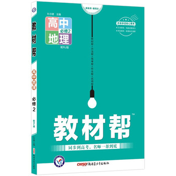 教材帮 必修2 地理 RJ （人教版）2022版 天星教育