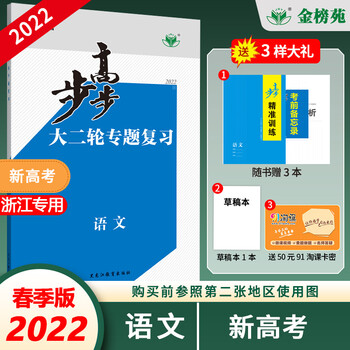 【金榜苑官方直营】2022步步高大二轮选考专题复习 语文新高考 浙江专用 王朝银新品