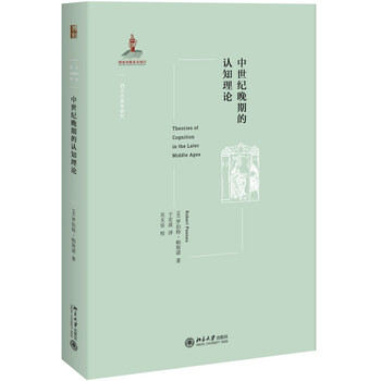中世纪晚期的认知理论 北京大学旗舰店正版