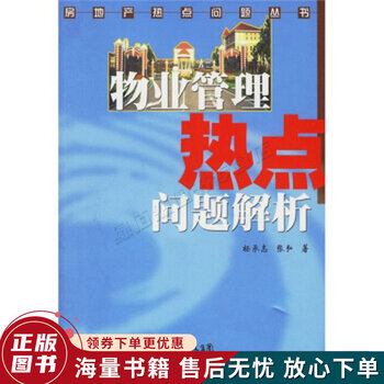 物业管理热点问题解析