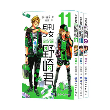 月刊少女野崎君9-10-11 共三册 (日)椿泉