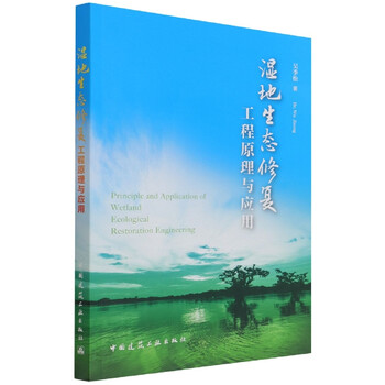 湿地生态修复工程原理与应用 吴季松