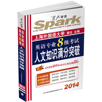 2014  星火英语  英语专业八级考试人文知识满分突破【正版图书】