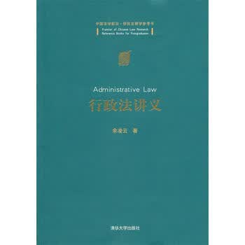 行政法讲义 余凌云【正版书】