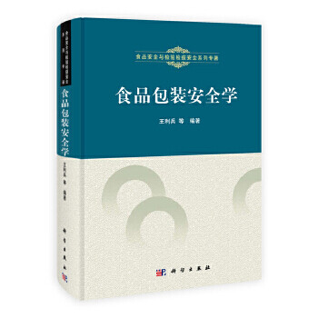 食品包装安全学 王利兵 科学出版社