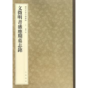 文徵明书盛应期墓志铭/历代名家小楷丛帖
