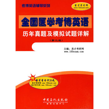 考博英语辅导系列全国医学考博英语历年真题及模拟试题详解（第2 圣才考研网