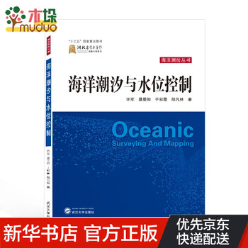 海洋潮汐与水位控制/海洋测绘丛书