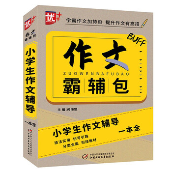 优++作文霸辅包.小学生作文辅导一本全  小学生一至六年级通用  作文辅导