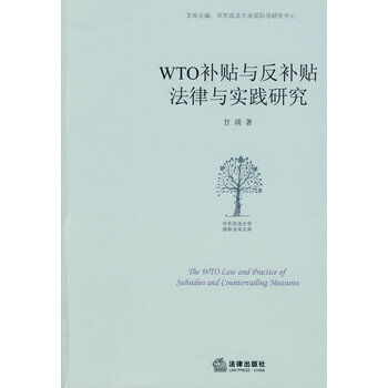 WTO补贴与反补贴法律与实践研究