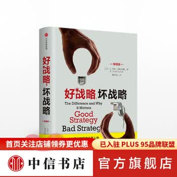 好战略 坏战略 理查德鲁梅尔特 中信书店