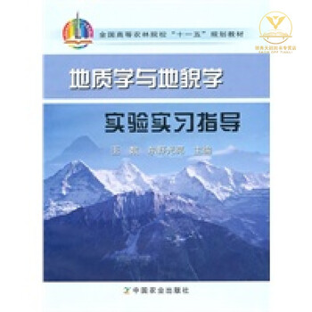 [上新包邮] 地质学与地貌学实验实习指导 王数,东野光亮　主编 中国农业出版社