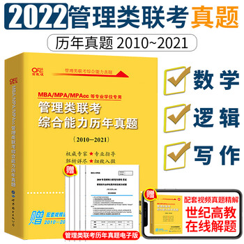 管综真题张剑黄皮书 2022mba/mpa/mpacc管理类联考综合能力历年真题2010-2021年