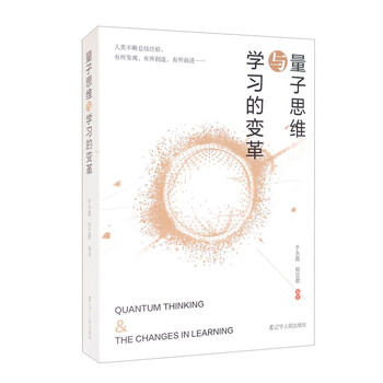 量子思维与学习的变革