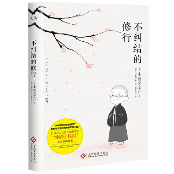 不纠结的修行 小池龙之介 文化发展出版社
