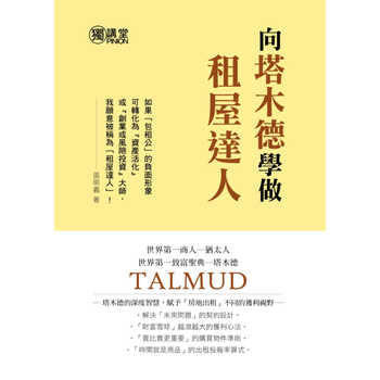 张明义 向塔木德学做租屋达人 詹氏