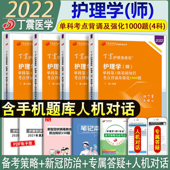现货2022年】初级护师练习题原军医版丁震单科一次过章节练习题护理学师专项训练应试指导教材真题精讲班 丁震初级护师【单科一次过4本】