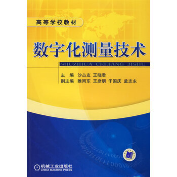 数字化测量技术【正版书籍，售后无忧】