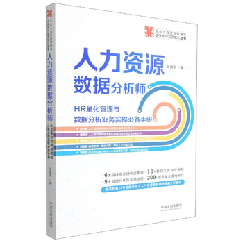 人力资源数据分析师(HR量化管理与数据分析业务实操必备手册)/企业人力资源管理与法律