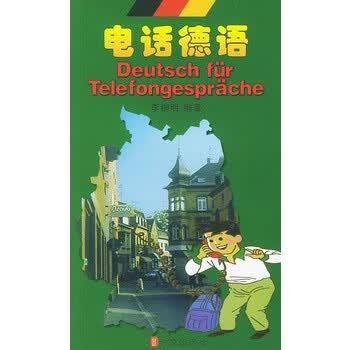 电话德语【正版图书】