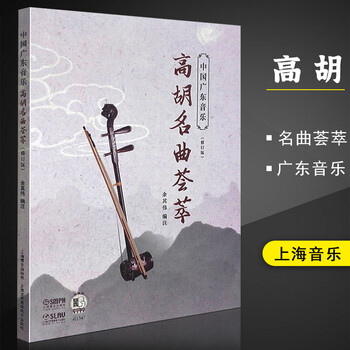 中国广东音乐高胡名曲荟萃(修订版）(附扫码音频）中国广东音乐高胡名曲荟萃余其伟编二胡演奏即兴演奏三种