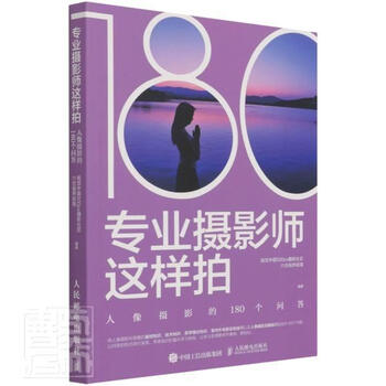 专业摄影师这样拍(人像摄影的180个问答)者_视觉中国摄影社区六合视界部人民邮电出版社9787115