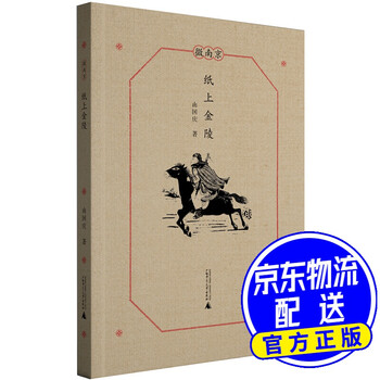 微南京·纸上金陵