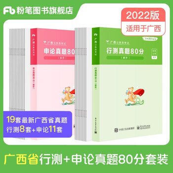 粉笔公考2022广西省考公务员行测申论真题80分广西省公务员考试真题试卷申论行测历年真题公务员考试题 【套装】行测＆申论真题卷