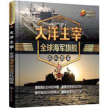 军事百科典藏书系--大洋主宰:全球海军旗舰百科图鉴 军情视点 化学工业出版社