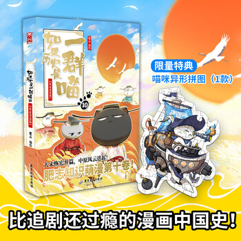 【选择册数】假如 如果历史是一群喵1-2-3-4-5-6-7-8-9 肥志编绘 萌漫漫画绘本漫友文化 预定如果历史是一群喵10·宋辽金夏篇
