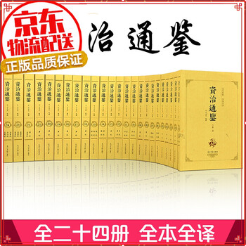 全套24册 资治通鉴全集书籍正版 白话完整版 文白对照原文全本全译中国历史资质二十四史记青少年中华国学经典书局通史