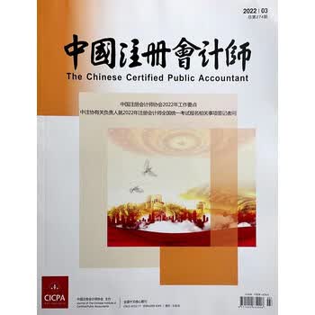 中国注册会计师杂志2022年3月总第274期 现货速发