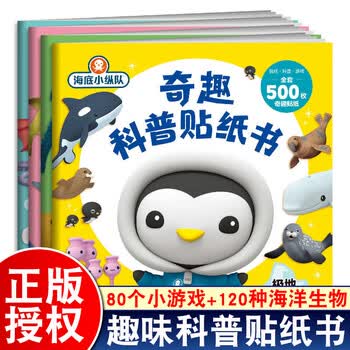 海底小纵队奇趣科普贴纸书全套4册 宝宝贴贴画2-3到4-5一6岁 幼儿卡通贴画书黏贴贴纸 亲子游戏逻