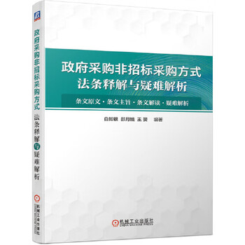 采购非招标采购方式法条释解与疑难解析 白如银邵月娥王赟 机械工业出版社 9787111668046