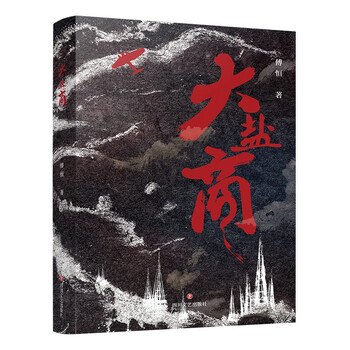 大盐商（一段风云跌宕的盐商发家史，一部随世沉浮的存亡救赎志！）