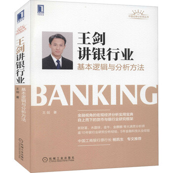 王剑讲银行业 基本逻辑与分析方法 图书