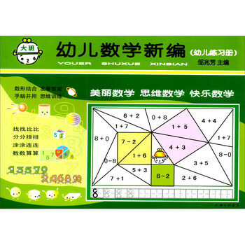 幼儿数学新编（幼儿练习册）大班（用一学年）第3版（添货）