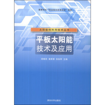 太阳能热利用技术丛书:平板太阳能技术及应用