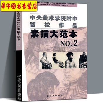 【京东配送】中央美术学院附中留校作品：素描大范本NO.2 浙江人民美术出版社 素描速写临摹范本