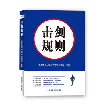 击剑规则 9787564426026
