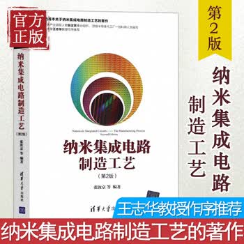 正版 纳米集成电路制造工艺第2版第二版张汝京清华大学出版社集成电路检测与分析技术集成电路生产工艺 集